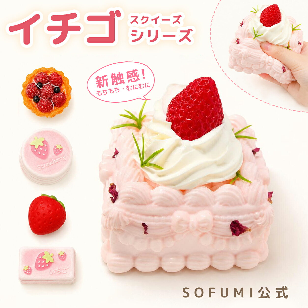 商品紹介 SOFUMIオリジナル「Sweet Bakery Collection」は、まるで本物のスイーツのようなかわいらしさを楽しめるスクイーズシリーズです。 ふんわりやさしい低反発素材を使用し、もちもちとした触り心地で毎日の癒し時間を演...