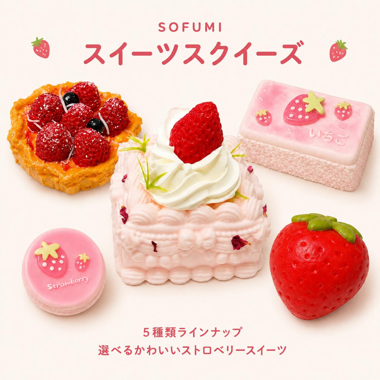 商品紹介 SOFUMIオリジナル「Sweet Bakery Collection」は、まるで本物のスイーツのようなかわいらしさを楽しめるスクイーズシリーズです。 ふんわりやさしい低反発素材を使用し、もちもちとした触り心地で毎日の癒し時間を演...