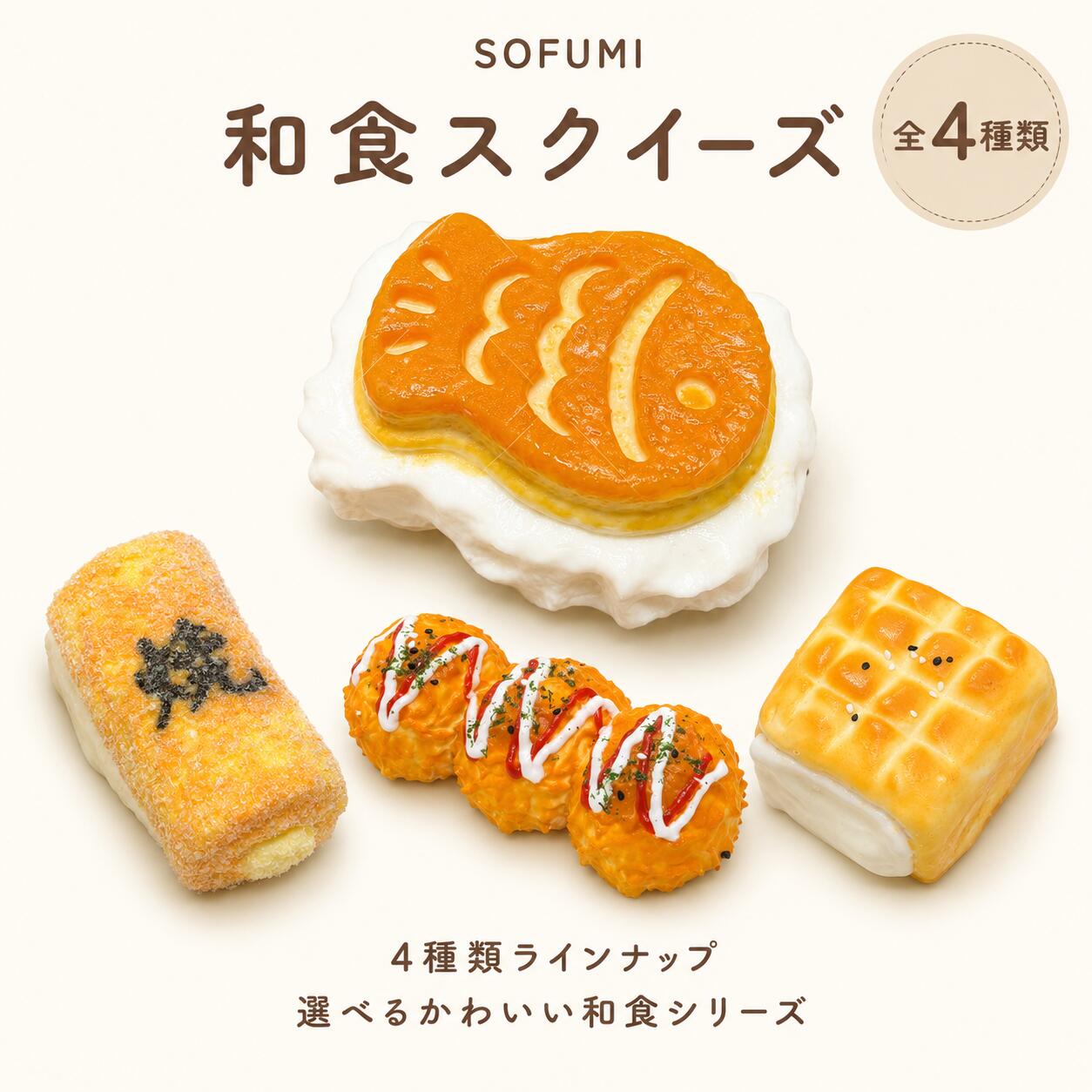 商品紹介 SOFUMI Mini Food Collectionから、日本の食べ物をモチーフにした癒し系スクイーズシリーズが登場しました。 たい焼き、玉子焼き、豆腐、たこ焼きなど、身近な食べ物をかわいく再現したリアルフードデザイン。 見て楽...