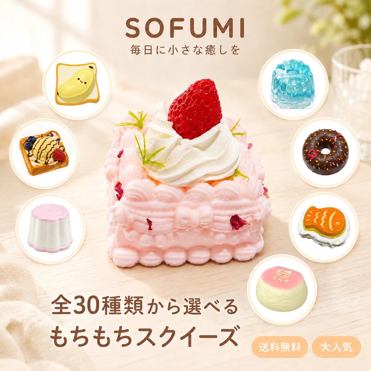 商品名 SOFUMI スクイーズ 大福 30種類コレクション 商品紹介 かわいいデザインともちもち触感が楽しめるSOFUMIスクイーズシリーズです。 パンやスイーツ 動物など豊富なデザインからお気に入りを選べます。 握るたびに癒される感触で...