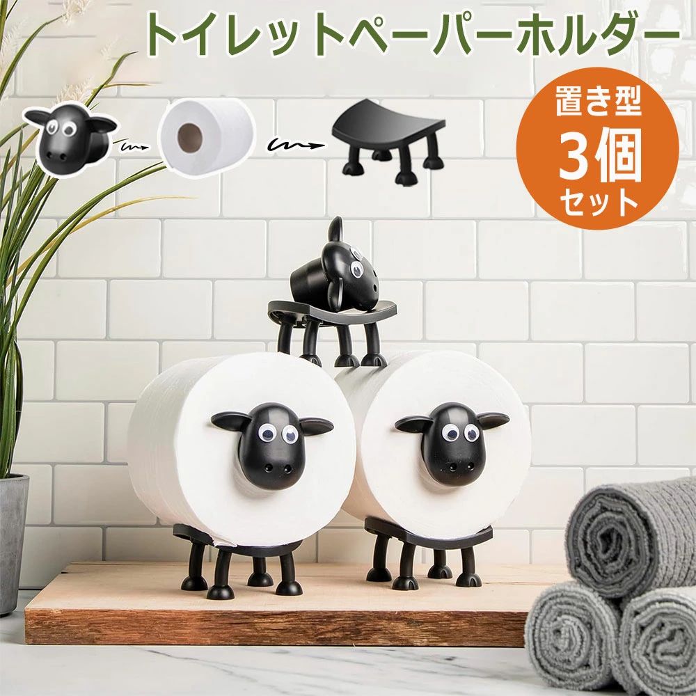 キーワード：＼3個購入で1個760円／ 羊のトイレットペーパーホルダー 3個セット 2025新作 羊 トイレットペーパー 取り付け簡単 おしゃれ かわいい 北欧風 置き型 トイレットペーパー置き羊 羊の装飾トイレットペーパーホルダー トイレ...