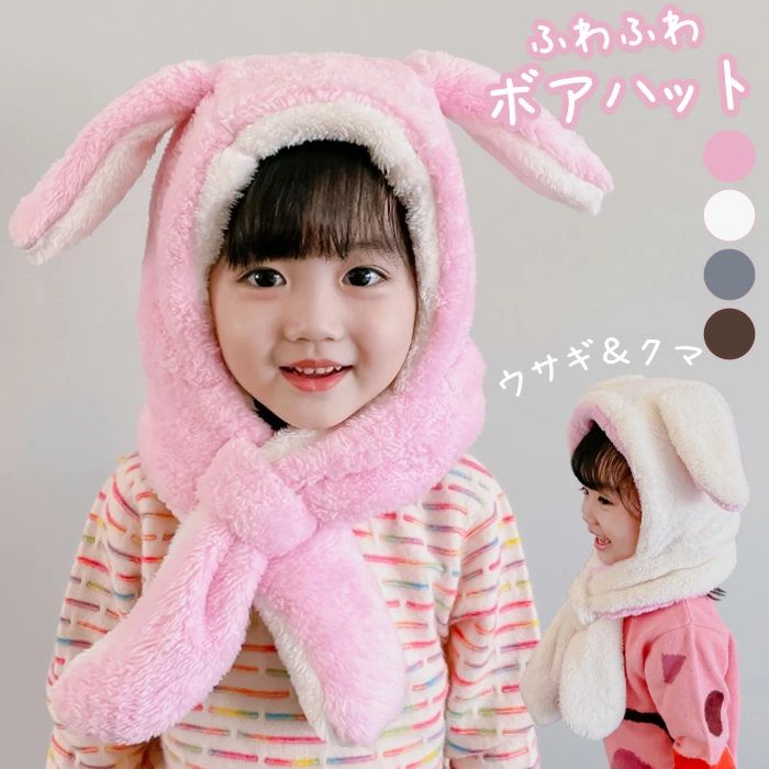 商品名 キッズ用アニマル帽子♪ネックウォーマー 一体型 素材 ポリエステル サイズ S(6か月-2歳用)/M(2歳-4歳用)/L(4歳-10歳用) カラー ウサギ-ピンク/ホワイト/フレ、クマ-グレー/ブラウン/ホワイト 商品紹介 可愛いア...