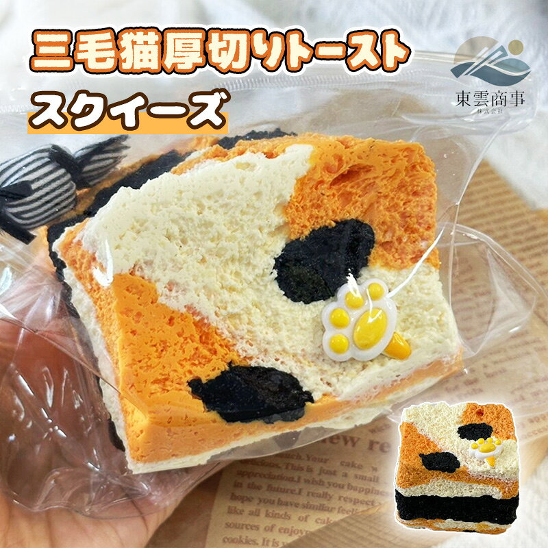 ご注意事項： 当店のスクイーズ（捏捏）は食品グレードのシリコン素材を使用しておりますが、食べられません。口に入れないでください。 スクイーズは消耗品です。強く揉んだり、乱暴に扱うと破損の原因となりますのでご注意ください。 すべて手作り商品の...