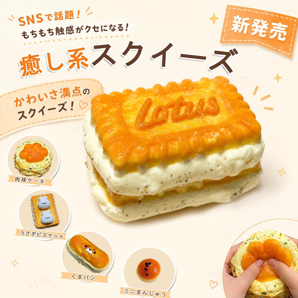 ご注意事項： 当店のスクイーズ（捏捏）は食品グレードのシリコン素材を使用しておりますが、食べられません。口に入れないでください。 スクイーズは消耗品です。強く揉んだり、乱暴に扱うと破損の原因となりますのでご注意ください。 すべて手作り商品の...