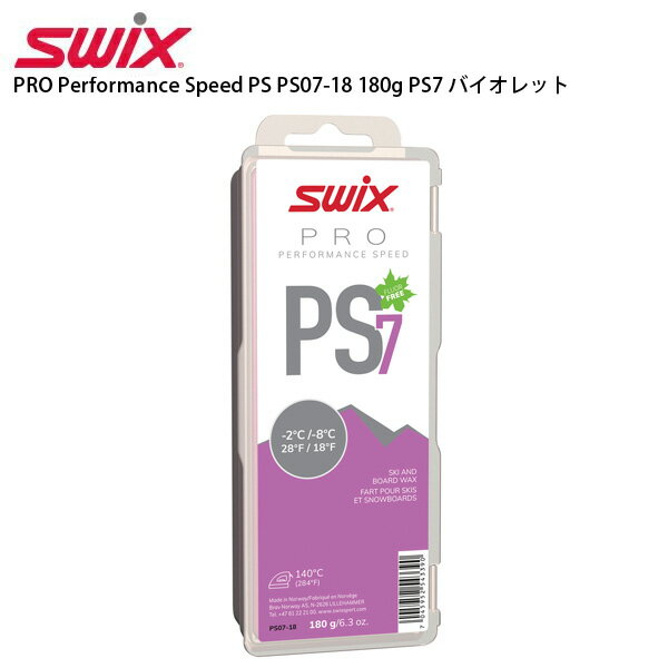 メーカー希望小売価格はメーカーカタログに基づいて掲載していますSWIX スウィックス ワックス■PRO Performance Speed PS PS07-18 180g PS7 バイオレット-2℃～－8℃ 全てのレーシングワックスの基礎フ...