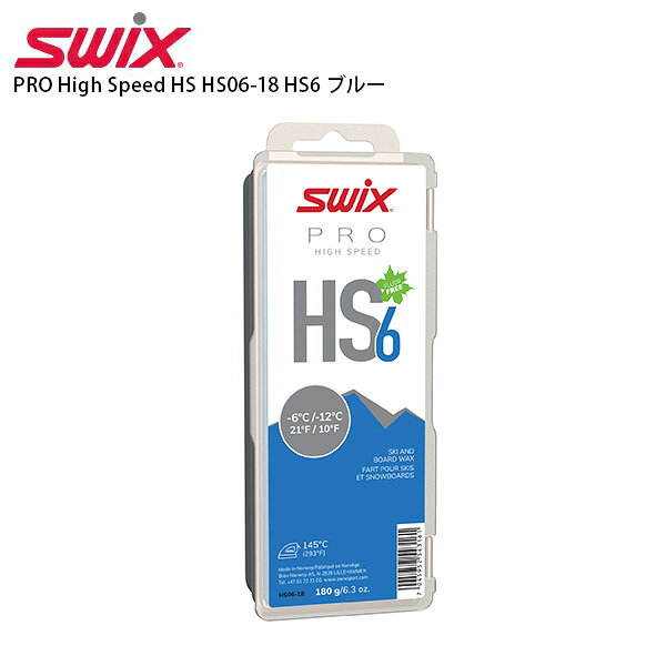 メーカー希望小売価格はメーカーカタログに基づいて掲載していますSWIX スウィックス ワックス■PRO High Speed HS HS06-18 HS6 ブルー 180gレーシングは勿論トレーニングにも幅広く使われる用途範囲の広いワックス...