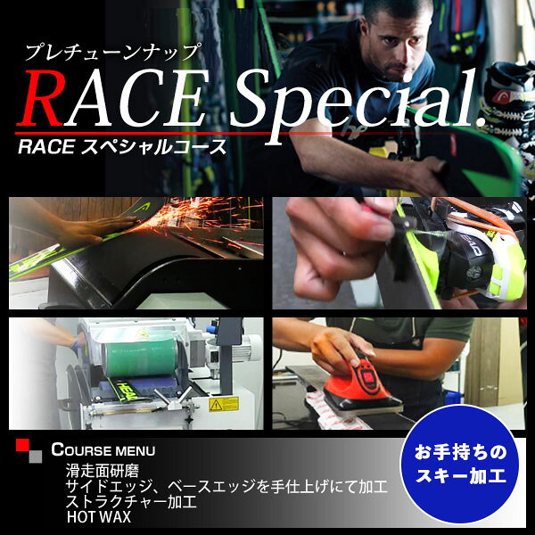 メーカー希望小売価格はメーカーカタログに基づいて掲載しています RACEスペシャルコースRACEスペシャルの工程●滑走面研磨サンディング仕上げ後にストーン仕上げを行い滑走面をフラットにします。※ストーン仕上げを行うことにより滑る滑走面になり...