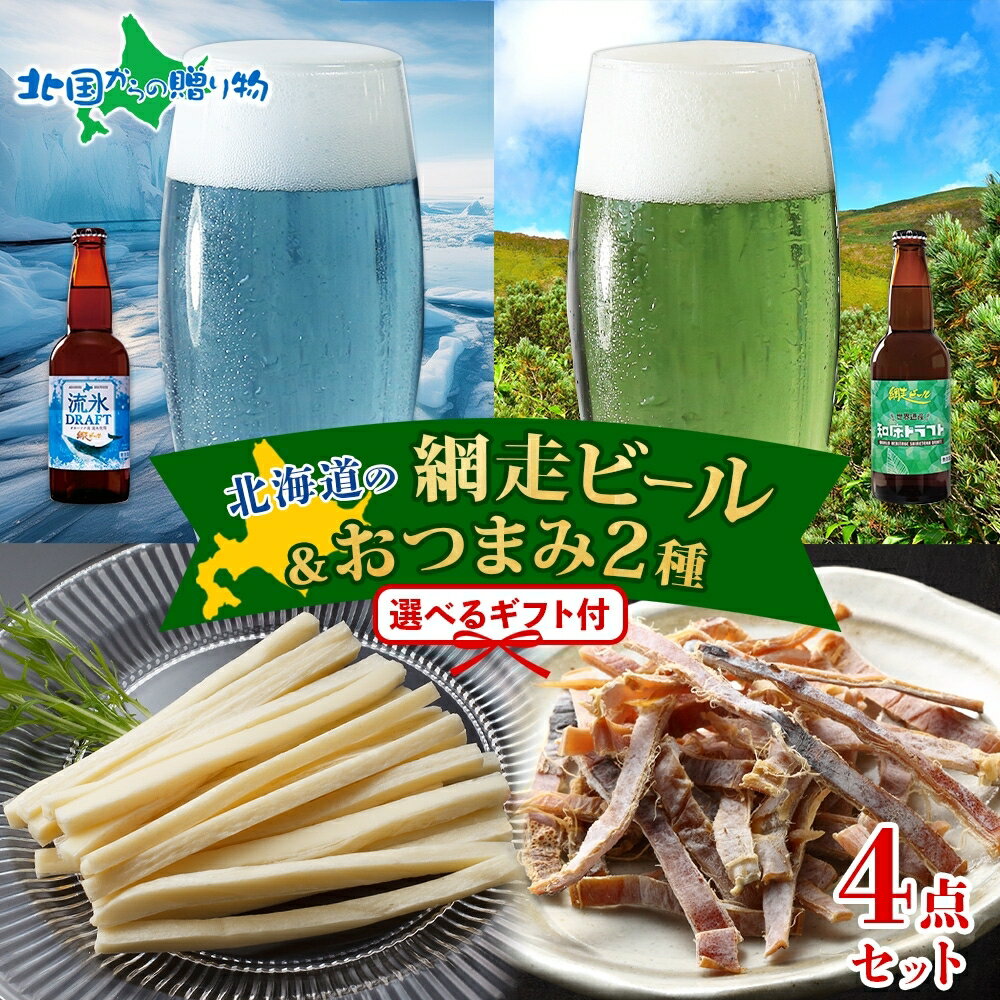 選べるギフト包装つき★ 北海道のおつまみとビールがセットになりました！ 2種類入って食べ比べてもお楽しみいただけます。 本セットには、北海道・網走ビールが含まれています。 網走ビールは、オホーツク海の流氷を仕込み水に使用し、 北海道ならでは...