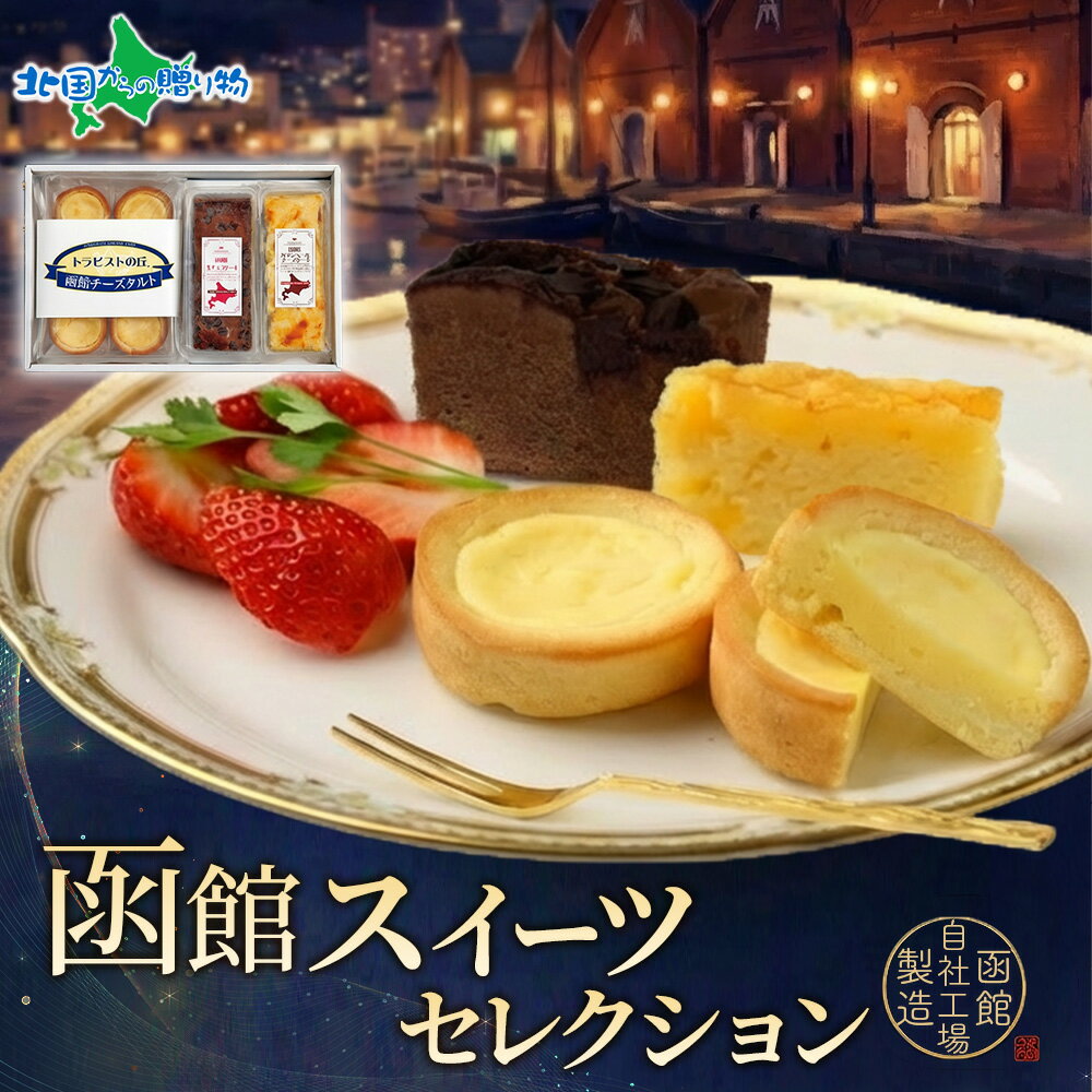 商品内容 昭和製菓　函館スイーツセレクション ・トラピストの丘 函館チーズタルト ・函館生チョコケーキ ・函館カマンベールチーズケーキ お届け日 4-5日以内に発送予定 （土日祝日・年末年始を除く） 送料 送料無料（沖縄・離島、一部地域は配...