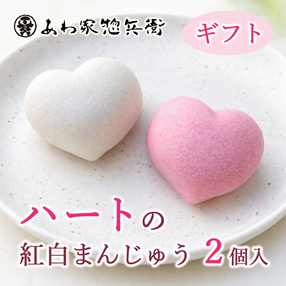商品概要 和風のウエディングギフトに最適な、ハート型をした縁起の良い紅白饅頭です。 結婚式や2次会で、ちょっぴり和風を演出したいお二人に最適なハートの和菓子です。 おめでたい席でご利用頂ける紅白まんじゅうをハート型に包み、ふっくら蒸し上げま...