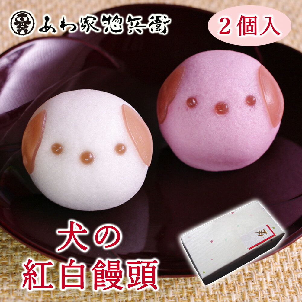 商品概要 見た目も味も、とってもキュートなわんちゃんが2ヶ入ったお饅頭です。 戌の日とは？ 妊娠5ヶ月目に入った戌の日に腹帯を締めて母子の健康と安産を祈願するお祝い行事です。 犬は極めてお産が軽いことにあやかっていると昔から言われています。...