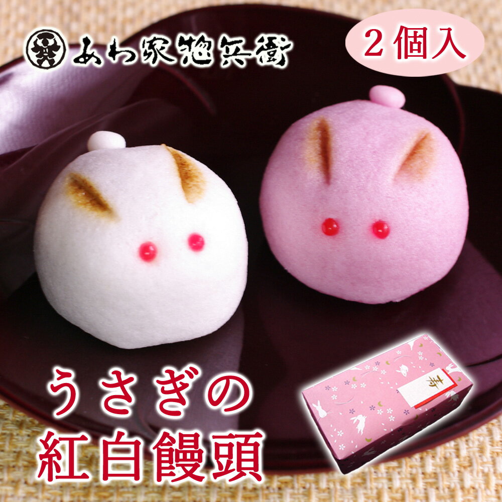 商品概要 見た目も味も、とってもキュートなウサギが2つ入ったお饅頭です。 　世界中には、ウサギについての神話が数多くございます。 うさぎのまんじゅうには幸せを運ぶ力があるとかないとか・・・？ 結婚式に使うプチギフトやドラジェなどに最適なウェ...