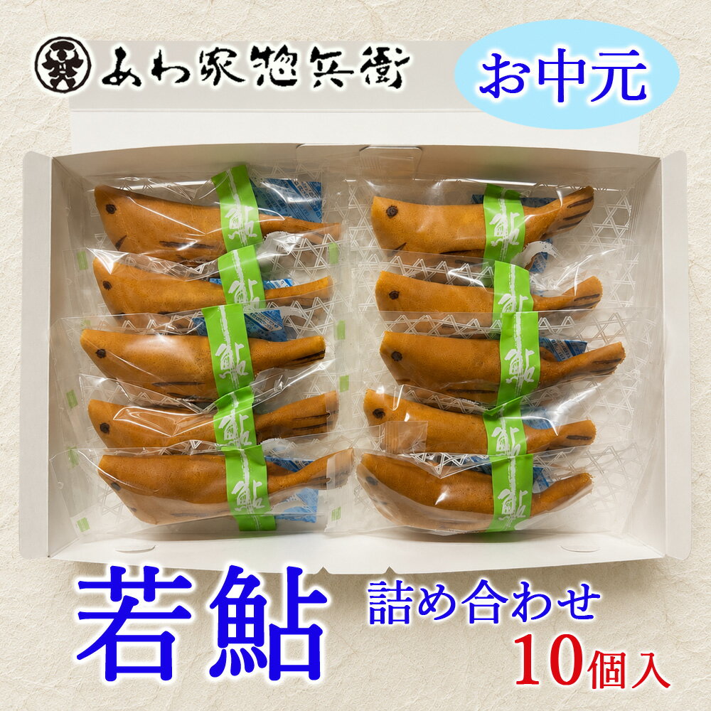 お中元・涼感和菓子ラインナップ・・・・・・ 惣兵衛トップページはこちら 　トップページ > お中元・涼感和菓子 > 【夏・お中元】若鮎 詰め合わせ10個入（和菓子） 商品概要 お中元や夏のギフト、帰省土産に最適な【若鮎】10個入...