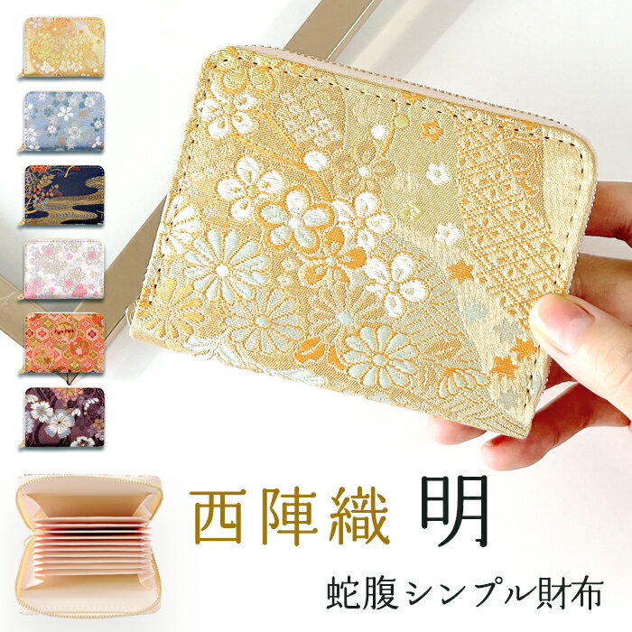 伝統の西陣織を贅沢に使用した、上品な雰囲気の蛇腹シンプル財布です。 美しく染め上げられた糸で織り出される華やかな文様は、ひとつひとつ表情が異なり、持つ人の個性を引き立てます。 コンパクトながらもカードやお札をしっかり収納でき、日常使いから特...