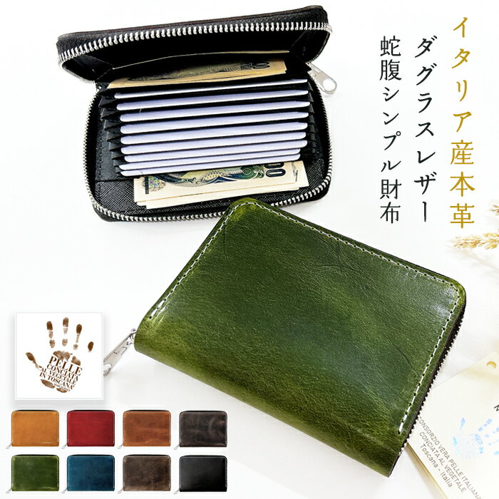 化学物質を一切使わずトスカーナ産植物性タンニンのみで、 なめされたイタリア製本革生地を使用しています。 オイルをたっぷりと含ませ、程よい透明感のあるレザーに仕上げています。 折り曲げ等により、革の繊維内のオイルが移動し淡く変化し経年変化(エ...