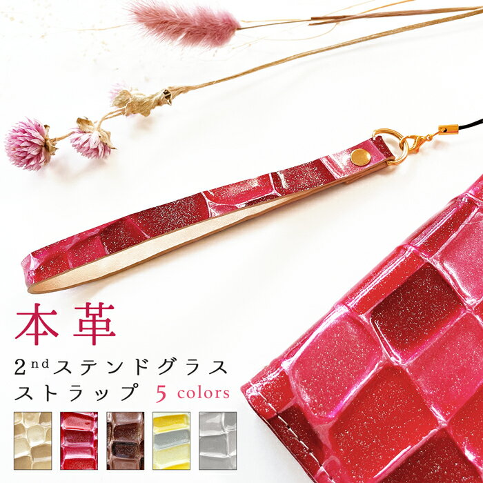 ◇本革 2ndステンドグラス ストラップ◇ スマホケースに付けてストラップに手を通すと落下防止としてお使い頂けます。 また、デジカメやパスケースなどの幅広いアイテムとの相性も抜群です。 ぷっくりとした膨らんだデザインになるよう本革に特殊な加...