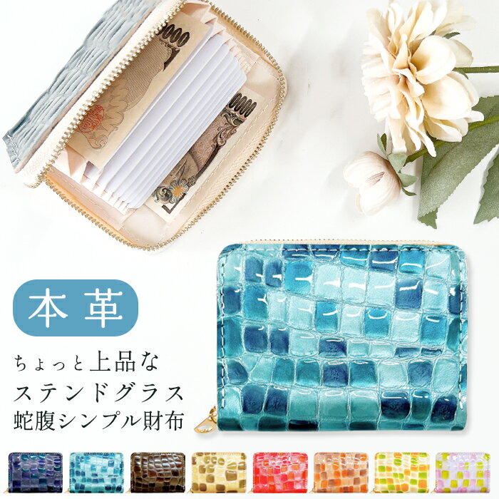 鮮やかな色合いと、まるでステンドグラスのような輝きが目を引く本革素材を使用。 表面にはエナメル加工を施し、ぷっくりとした立体感と艶やかな光沢を実現しました。 一つひとつ柄の出方が異なり、同じものは二つとない特別感のあるデザインです。 内側に...