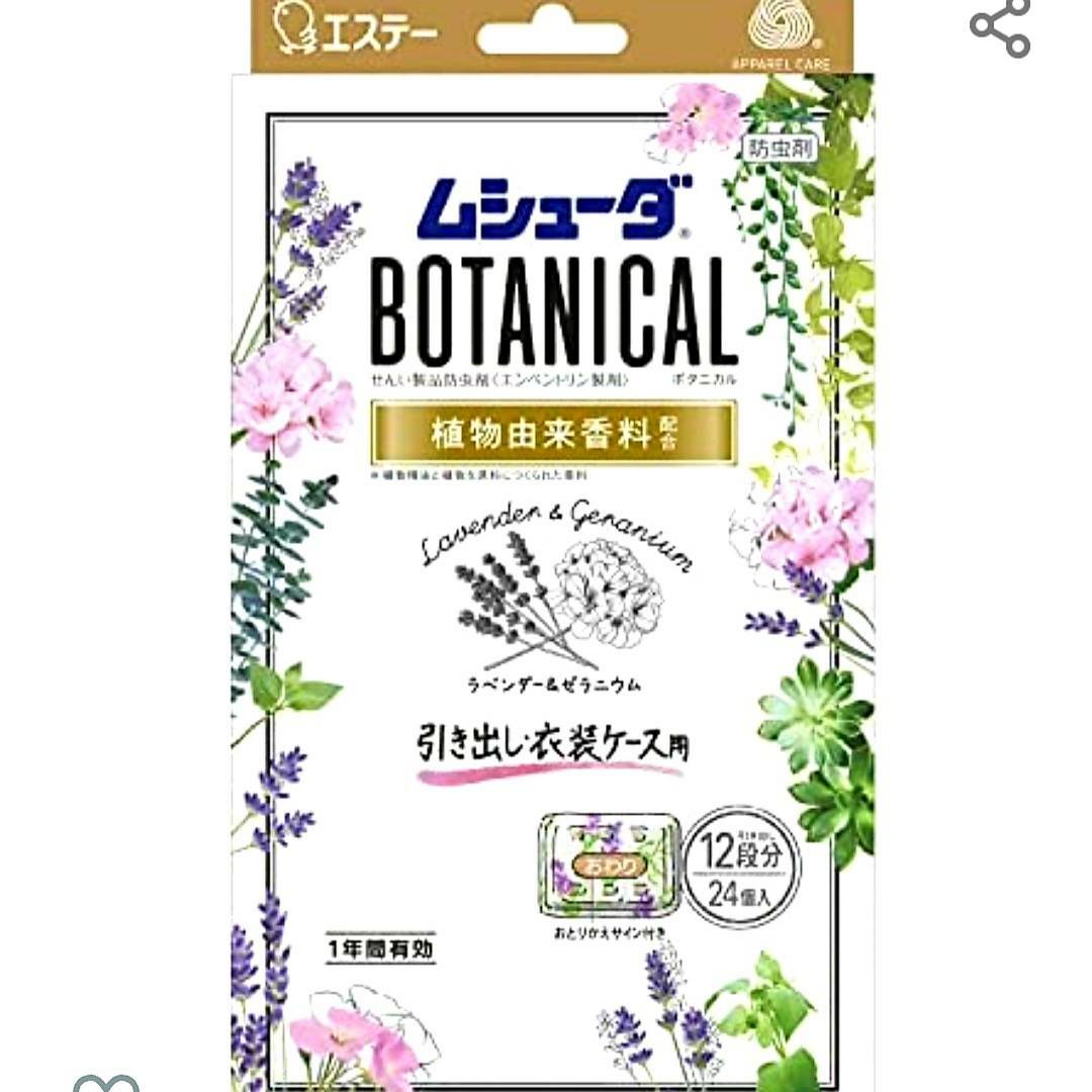 商品情報商品名：エステー かおりムシューダ BOTANICAL 1年間有効 引き出し・衣装ケース用 24個入 ラベンダー＆ゼラニウム内容量：24個【成分】エンペントリン(防虫成分)、香料【使用方法】●袋から取り出し、引き出しや衣装ケースの衣...