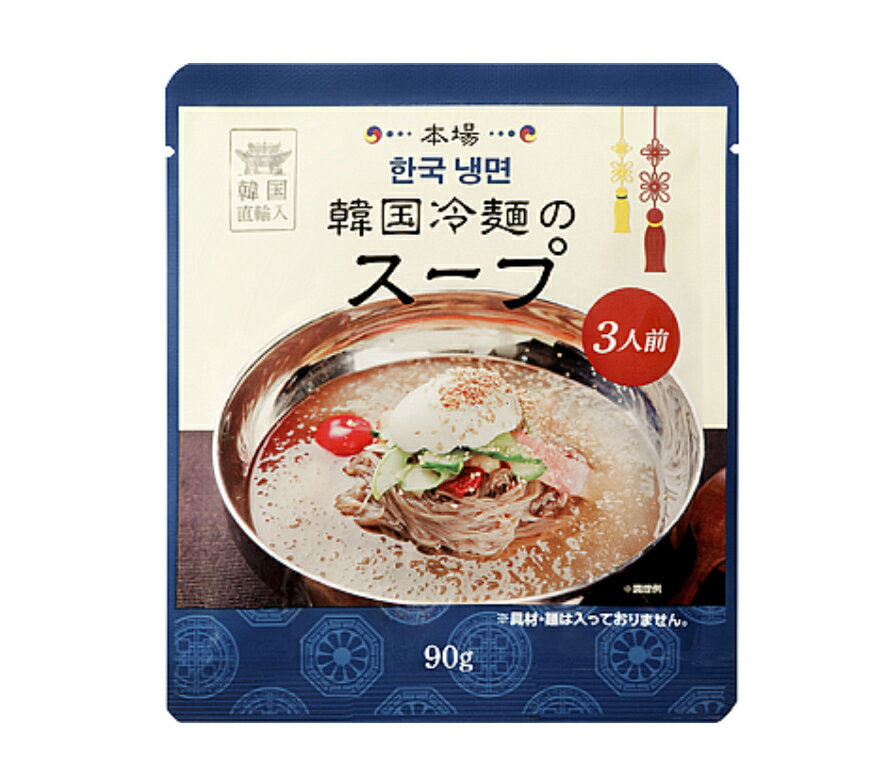 商品情報本場韓国から直輸入しました。酸味の中に旨みがしっかりと感じられるあっさりとしたスープはのどごしのよい韓国冷麺と相性抜群です。冷水で希釈してご使用ください。約3人前※スープのみの商品です。麺は入っていません。内容量90g原産国韓国保存...