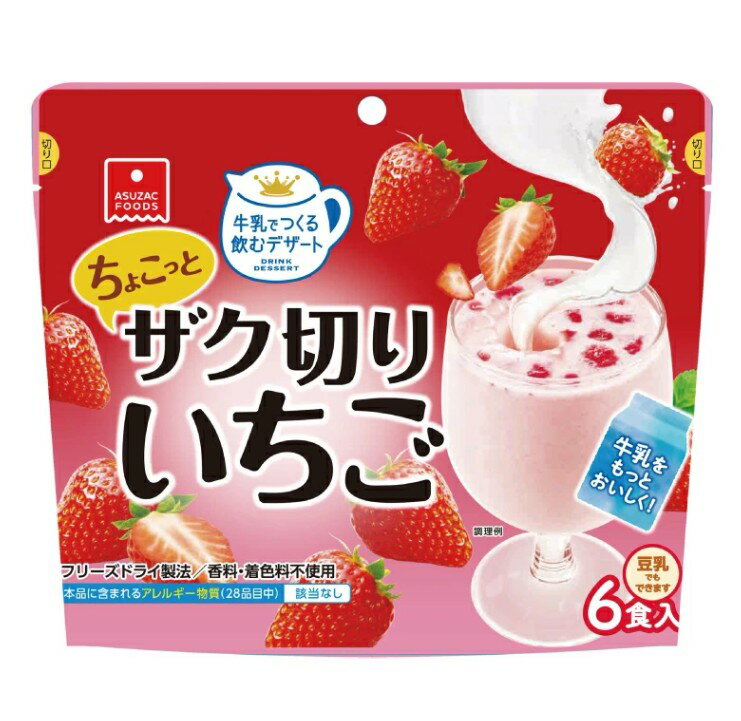 商品情報「ちょこっとザク切りいちご」は、コップにブロック2個を入れ、冷たい牛乳（80～100ml）を注いでかき混ぜたら、 ザク切りのいちご果肉が入ったいちごミルクができあがります。通常品「ザク切りいちご」より小さなブロックが、チャック付の袋...