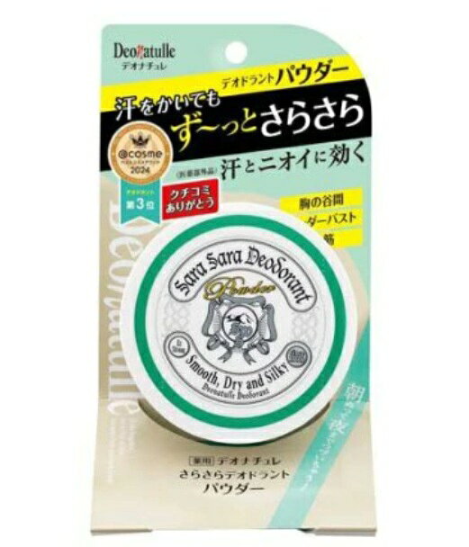 商品情報【デオナチュレ さらさらデオドラントパウダーの商品詳細】●ボディのベタ汗・ムレ・ニオイを防ぐ。●制汗・防臭パウダー・合成香料・着色料・アルコール・タルク・防腐剤 無配合。●汗でベタつき、ニオイがこもる胸の谷間・アンダーバスト、首筋、...