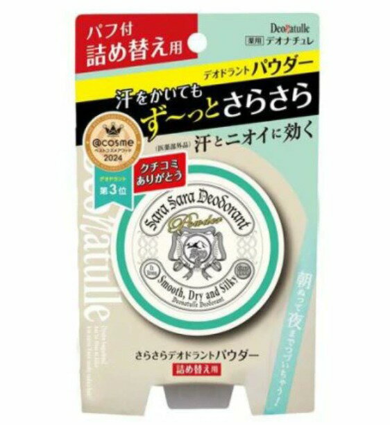 商品情報【デオナチュレ さらさらデオドラントパウダー 詰め替え用の商品詳細】●詰め替え用・パフの替え付き。●ボディのベタ汗・ムレ・ニオイを防ぐ。●制汗・防臭パウダー・合成香料・着色料・アルコール・タルク・防腐剤 無配合。●汗でベタつき、ニオ...