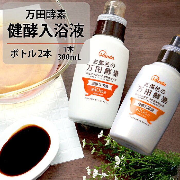 お風呂の万田酵素 健酵入浴液　ボトル300ml 2本 保湿成分配合：万田酵素抽出液（混合植物／ハチミツ）発酵エキス (ご使用方法) ・ご家庭のお風呂にお湯（約200L）を入れた後、キャップ1杯（30mL）を入れ、よく溶かして入浴してください...