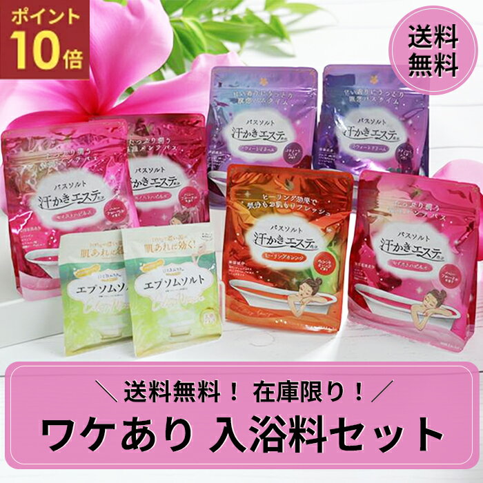 送料無料！在庫限り！ワケあり入浴料セット ■返品・交換・キャンセル ワケあり商品となりますので、不良品以外の返品・交換は一切承ることができませんのでご注意ください。万が一不良品があった場合、必ず商品到着後7日以内にご連絡くださいますようお願...