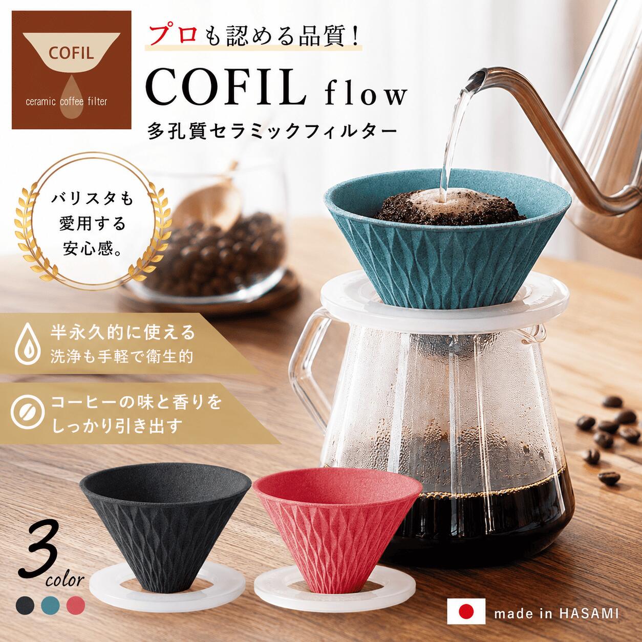 コフィル COFIL スタンダード コーヒー セラミックコーヒードリッパー サイズ・容量 フィルター：φ11.3×H5.3 cm フィルターサーバー：W12.2×D12.0×H0.7cm 規格 ■生産地：日本（波佐見焼） ■素材・成分：フィ...