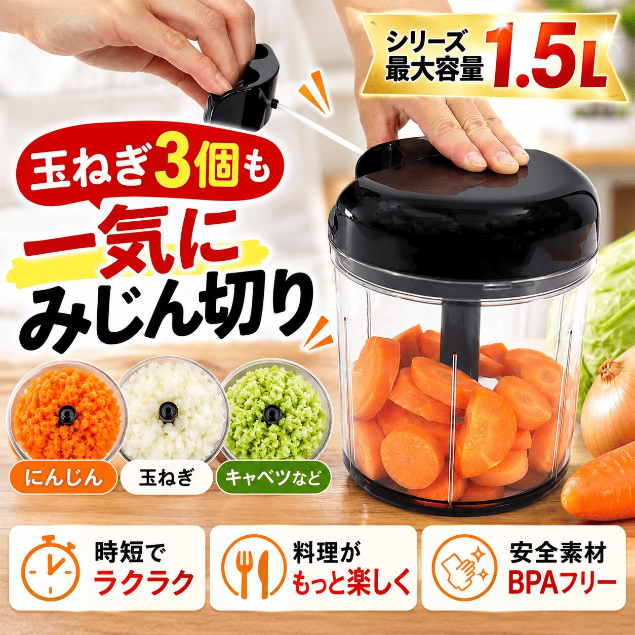 ハンドルをぐんぐん引っ張るだけで、面倒な野菜のみじん切りがわずか数秒で完了！ 大人気「ぶんぶんチョッパー」シリーズから、最大容量1.5Lを誇るフラッグシップモデル「Boss（ボス）」が登場しました。 【商品のポイント】一度にたっぷり作れる1...