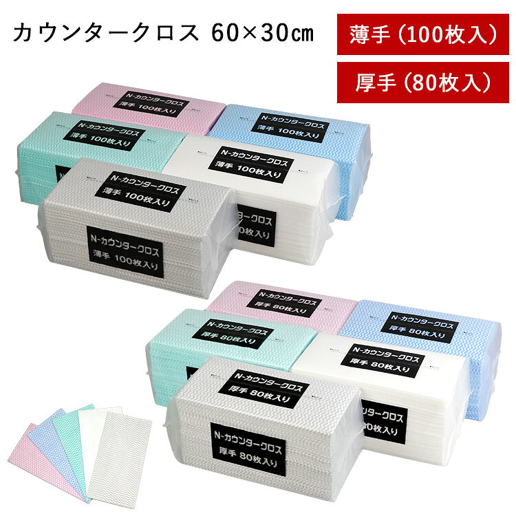 商品名 カウンタークロス 薄手 100枚入 / 厚手 80枚入 カラー ピンク ブルー グリーン ホワイト グレー 商品サイズ 約60×30cm 材質 レーヨン70％ ポリエステル30％(各±5％) 原産国 中国 JAN ■薄手（100枚入...