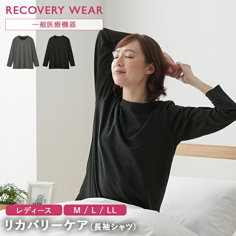 商品名 【レディース】リカバリーケア 長袖シャツ カラー 杢グレー ブラック サイズ Mサイズ：胸囲 79〜87cm、身長 154〜162cm Lサイズ：胸囲 86〜94cm、身長 154〜162cm LLサイズ：胸囲 93〜101cm、身...