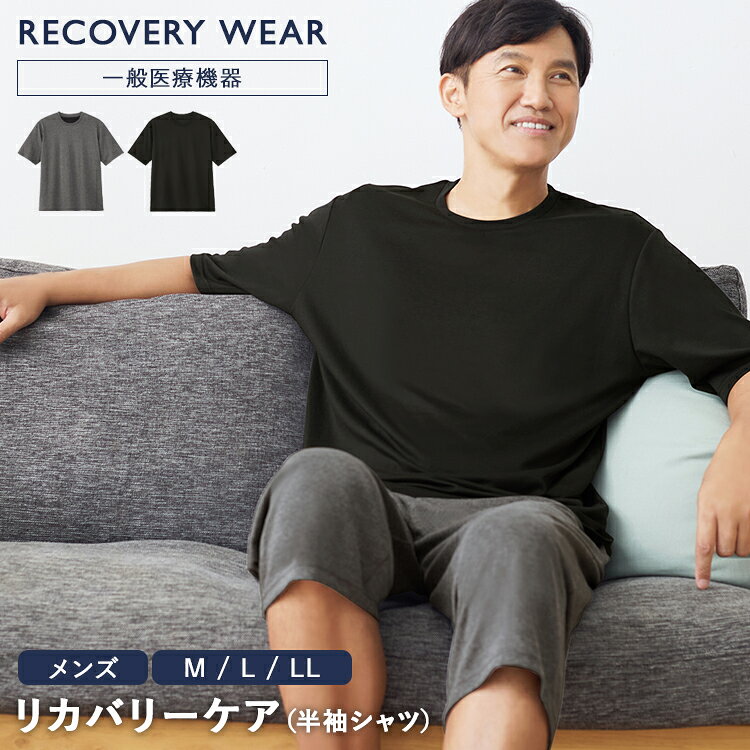 商品名 【メンズ】リカバリーケア 半袖シャツ カラー 杢グレー ブラック サイズ Mサイズ：胸囲88〜96cm、身長165〜175cm Lサイズ：胸囲96〜104cm、身長 175〜185cm LLサイズ：胸囲 104〜112cm、身長 1...