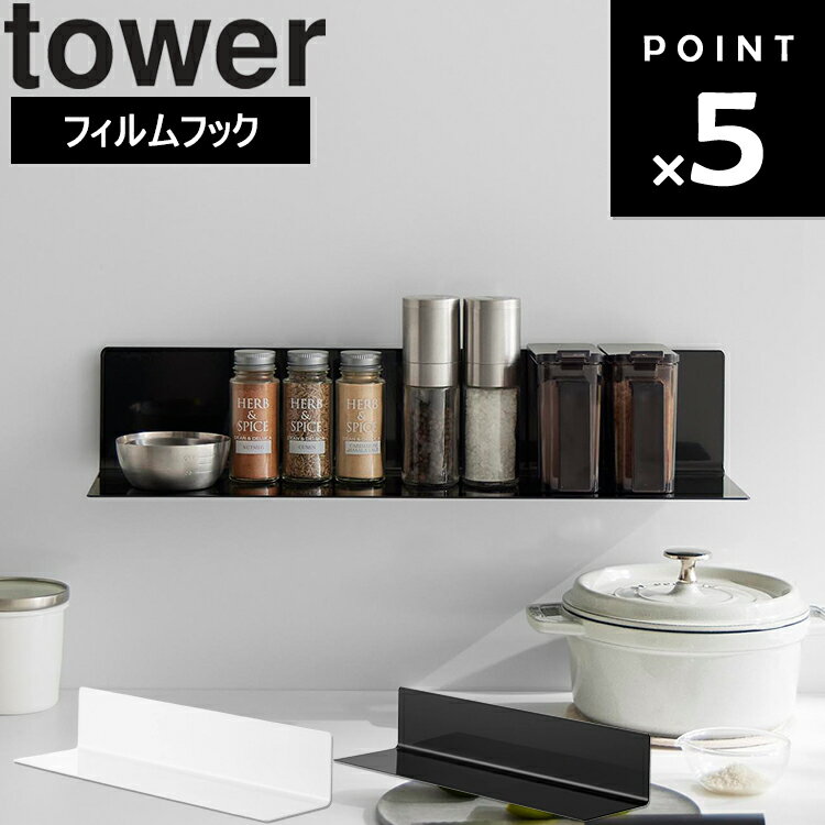 商品名 tower フィルムフックキッチン棚 タワー ワイド カラー（型番） ホワイト（10410） ブラック（10411） 商品サイズ 本体：W50×D15.1×H10cm フィルムフック接着面：W15×H9cm(1つあたり) 重量 17...