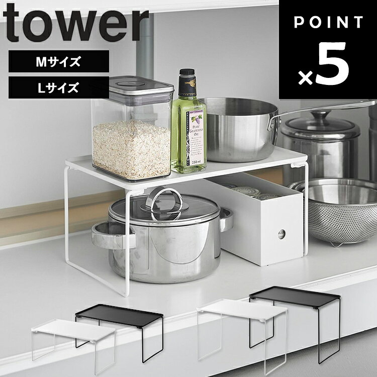 商品名 tower 折り畳み積み重ね棚 タワー （Mサイズ / Lサイズ） カラー（品番） Mサイズ ホワイト（1367） Mサイズ ブラック（1368） ------ Lサイズ ホワイト（1369） Lサイズ ブラック（1370） 商品サ...