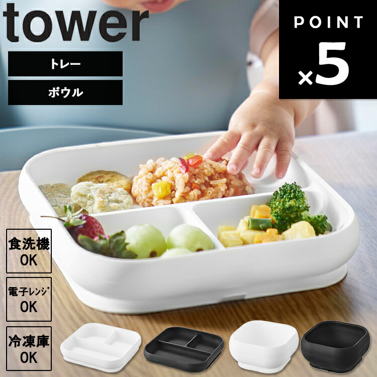 商品名 tower 吸盤付きシリコーンベビーフードトレー タワー カラー（品番） ホワイト（10049） ブラック（10050） 商品サイズ（約） W18×D18×H4.1cm 本体重量 280g 素材 本体：シリコーンゴム 耐熱温度 25...