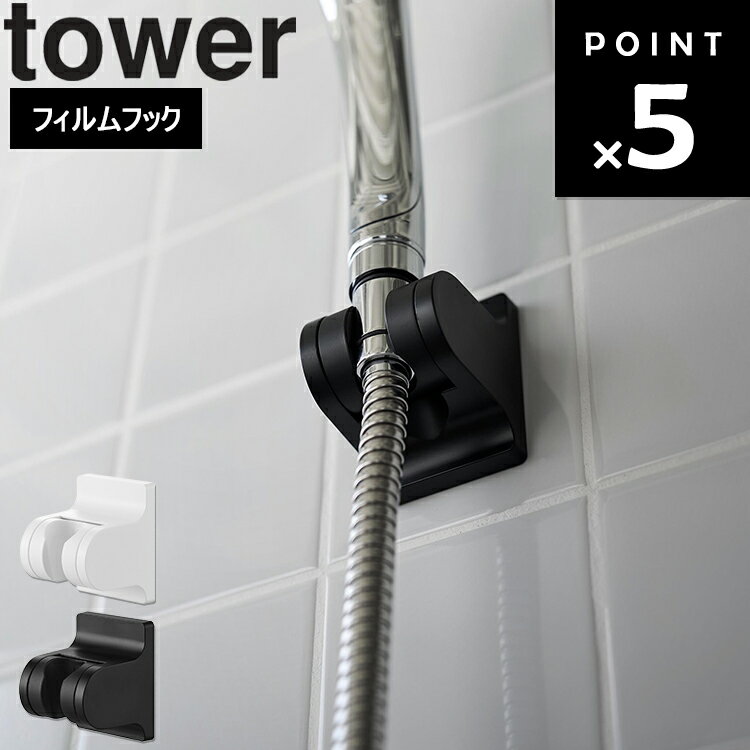 商品名 tower 角度が調節できるフィルムフックシャワーホルダー タワー カラー（型番） ホワイト（10288） ブラック（10289） 商品サイズ 本体：W5.5×D5.8×H7cm(フィルムフック含まず) フィルムフック接着面：W5....