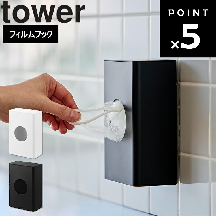 商品名 tower フィルムフック水切りネットホルダー タワー カラー（型番） ホワイト（10466） ブラック（10467） 商品サイズ 本体：W12.2×D7.1×H17.7cm(フィルムフック含まず) フィルムフック接着面：W6×H6...