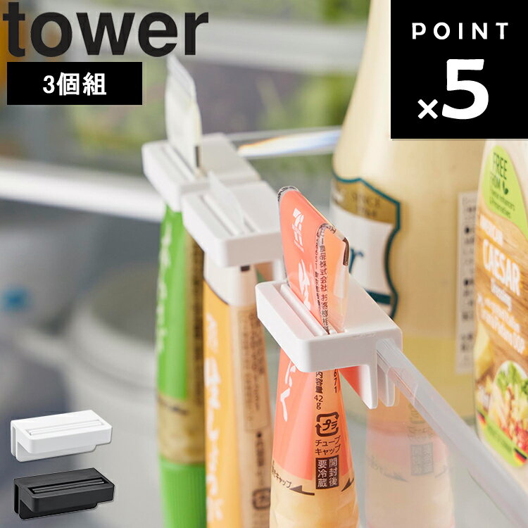 商品名 tower 引っ掛け絞れる薬味チューブホルダー タワー 3個組 カラー（型番） ホワイト（10474） ブラック（10475） 商品サイズ W4.5×2.6×H2cm(1つあたり) 重量 8g(1つあたり) 素材 本体×3：ABS樹...