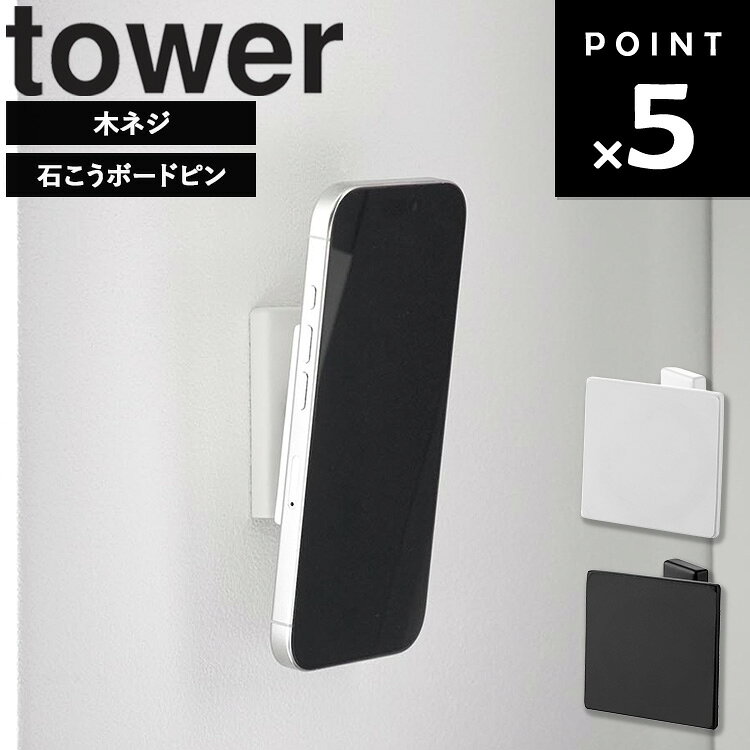 商品名 tower 角度が調節できる壁付けスマホホルダー タワー カラー（型番） ホワイト（10434） ブラック（10435） 商品サイズ 約W6.2×D3.3×H6.5cm 内寸サイズ ホルダー部(シート)：約W6×H6cm　 重量 約...