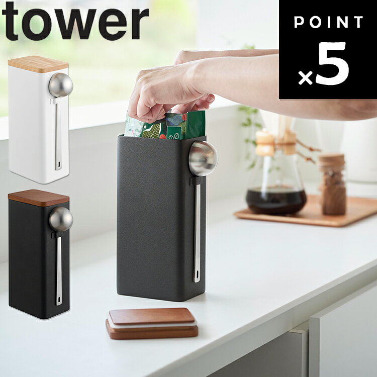 商品名 tower 袋ごとコーヒー豆収納ケース タワー スプーン付き カラー（型番） ホワイト（10460） ブラック（10461） 商品サイズ W12.7×D7.1×H21cm(ステンレススプーン含む) 重量 800g 内寸サイズ W9....