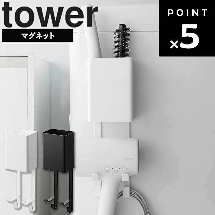 商品名 tower マグネットドライヤー&ヘアーアイロンホルダー タワー カラー（型番） ホワイト（10547） ブラック（10548） 商品サイズ W10.1×D8.3×H31.6cm 重量 680g 内寸サイズ ヘアーアイロン収納部：W...