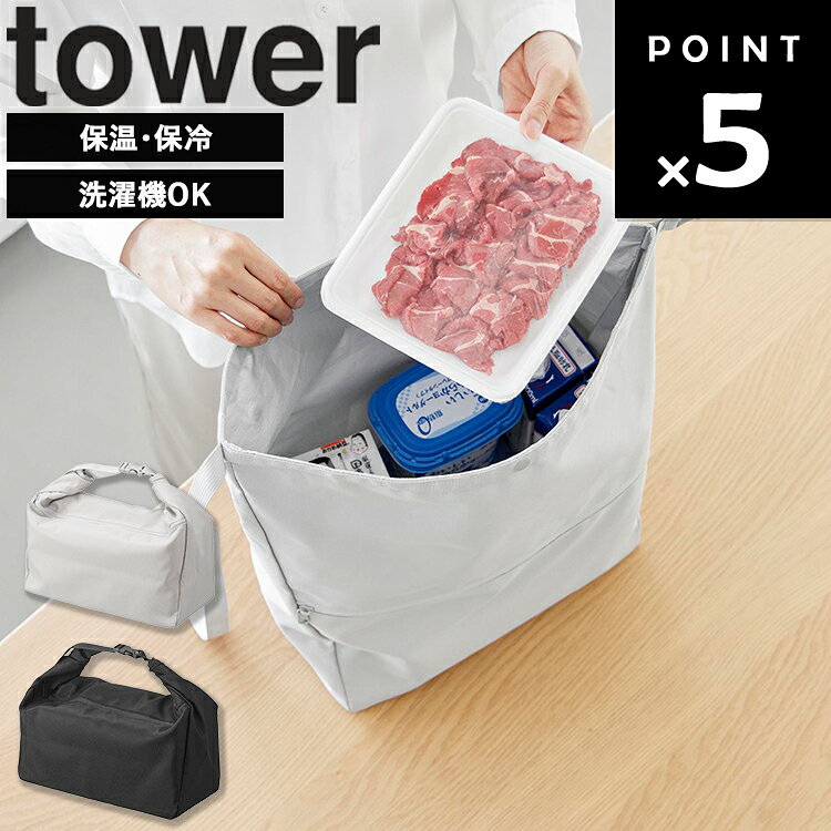 商品名 tower 量によって調節できる保冷＆保温ショッピングエコバッグ タワー カラー（型番） ライトグレー（10656） ブラック（10657） 商品サイズ W45×D15×H40cm 折り畳み時：W11×D8×H22.5cm ショルダ...
