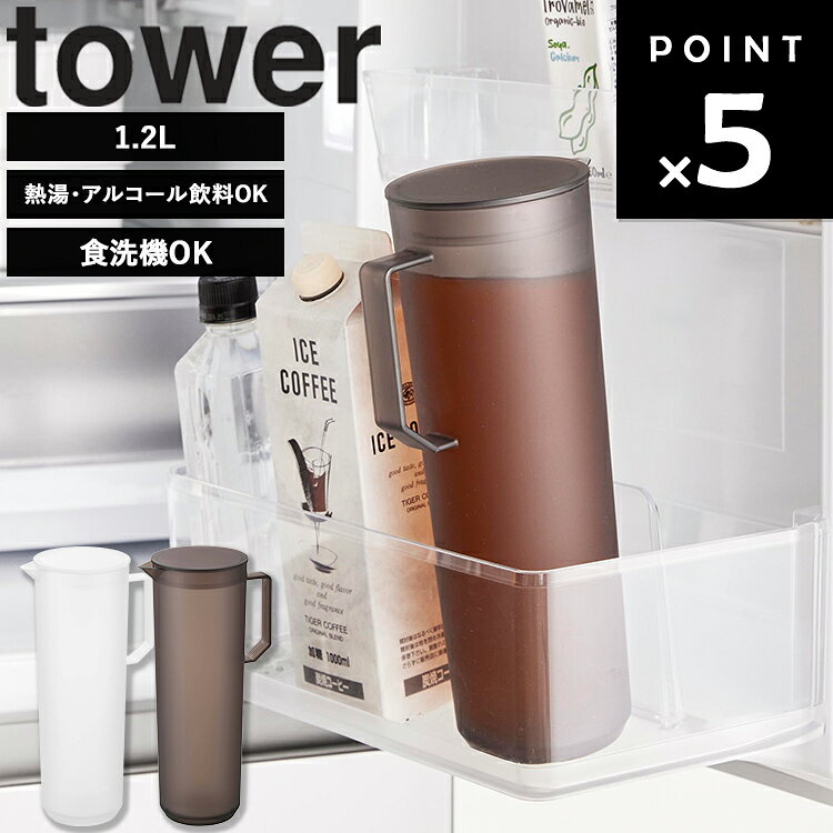 商品名 tower 熱湯が注げる冷水筒 タワー ラウンド 1.2L カラー（型番） ホワイト（10686） ブラック（10687） 商品サイズ W9.6×D13.8×H26.3cm 重量 275g 素材 容器・蓋：コポリエステル樹脂 耐熱温...