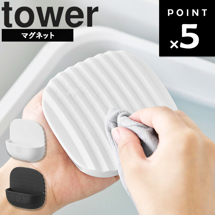 商品名 tower マグネット洗濯ミトン タワー カラー（型番） ホワイト（10775） ブラック（10776） 商品サイズ1 約W9.6×D3.2×H9.6cm 重量 約45g 素材 本体：ポリプロピレン ネオジムマグネット 耐熱温度 1...