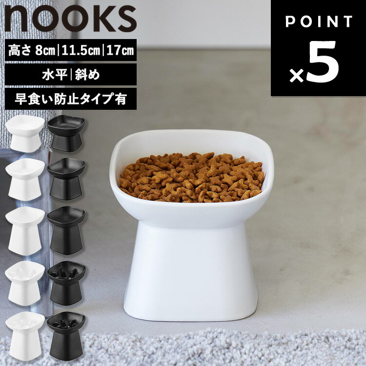 商品名 nooks 食べやすい高さ陶器ペットフードボウル ヌークス ( 高さ 8cm / 11.5cm / 17cm ) カラー（型番） ■高さ8cm ホワイト（1779）、ブラック（1780） ------ ■高さ11.5cm ホワイト（...