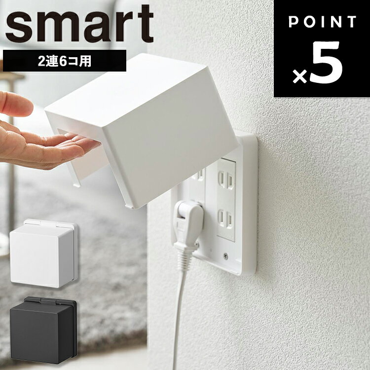 商品名 smart コンセントガード スマート 2連6コ口用 カラー（型番） ホワイト（10622） ブラック（10623） 商品サイズ W11.8×D8.2×H12.1cm 重量 105g 内寸サイズ 収納部：W10.9×D7.2×H10...
