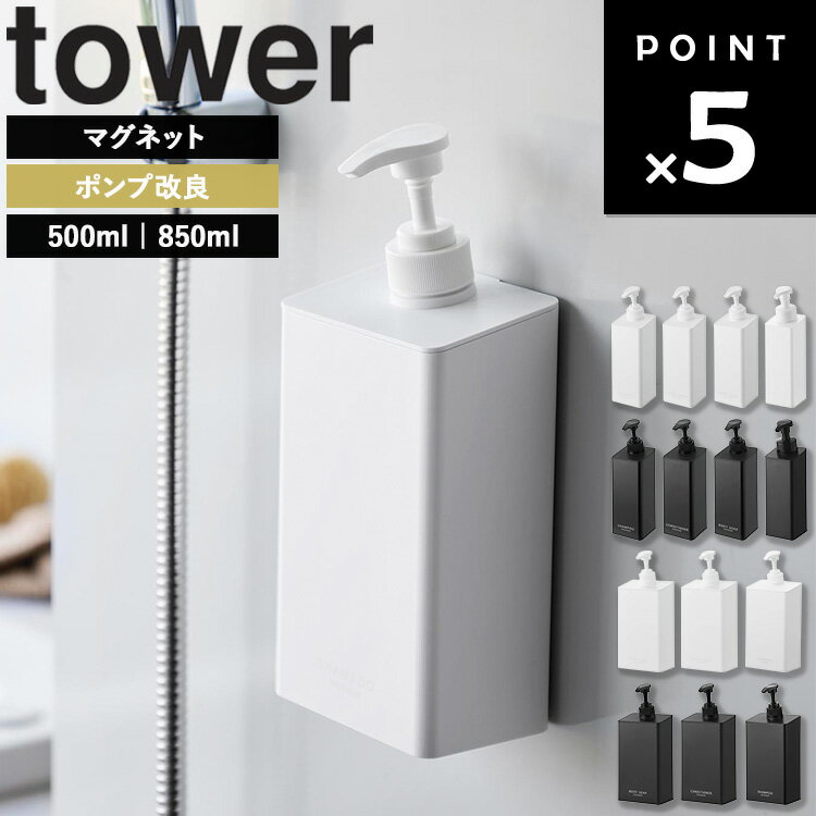 商品名 【500ml(液体用)】tower たっぷり洗剤が出るマグネットディスペンサー タワー カラー（型番） ■シャンプー ホワイト（1532） / ブラック（1533） ■コンディショナー ホワイト（1534） / ブラック（1535）...