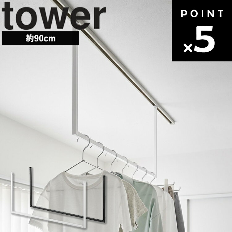 商品名 tower 室内物干しハンガーバー タワー W90 ダクトレール用 カラー（型番） ホワイト（10825） ブラック（10826） 商品サイズ W91.2×D2.4×H44cm 重量 840g 内寸サイズ バー：W86.5×D1.6...