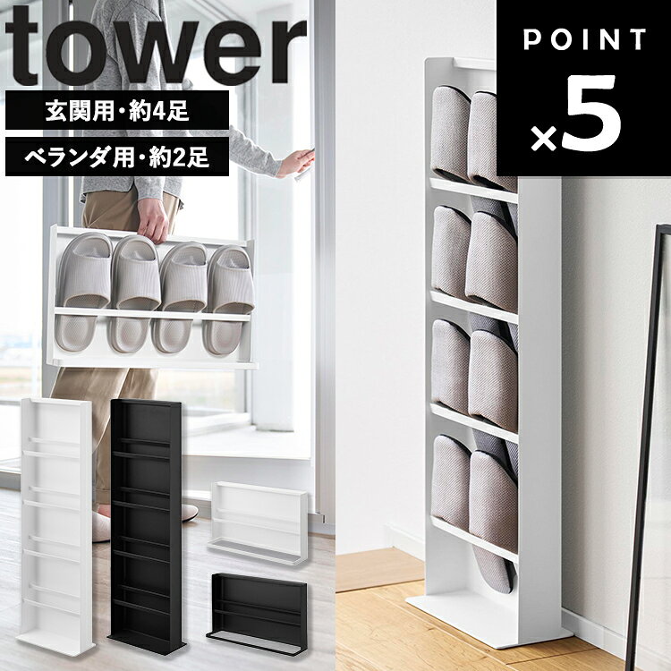商品名 tower 目隠しスリッパラック タワー（玄関用） カラー（型番） ホワイト（10958） ブラック（10959） 商品サイズ W24×D12.1×H81.8cm 重量 3850g 内寸サイズ 収納部：W23.7×D9.4cm スリ...